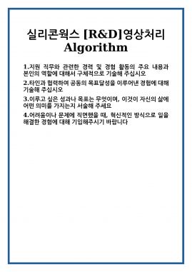 [자기소개서 합격자료] 실리콘웍스 [R&D]영상처리 Algorithm 합격 자기소개서 자소서 예문 기출 문항 최종 준비 자료-1페이지