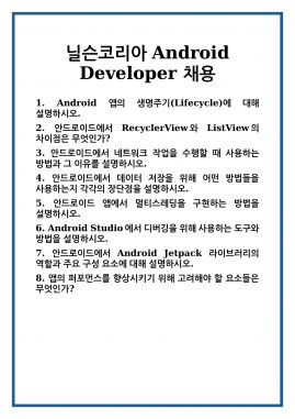 [면접 합격자료] 닐슨코리아 Android Developer 채용 면접 질문 및 답변 합격 예문 기출 문항 최종 준비 자료-1페이지