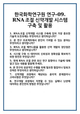 [면접 합격자료] 한국화학연구원 연구-09. RNA조절 신약개발 시스템 구축 및 활용 면접 질문 답변 합격 예문 기출 문항 최종 준비 자료-1페이지