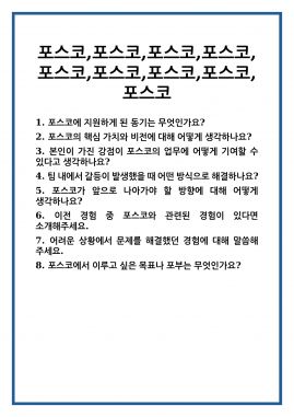 [면접 합격자료] 포스코,포스코,포스코,포스코,포스코,포스코,포스코,포스코,포스코 면접 질문 및 답변 합격 예문 기출 문항 최종 준비 자료-1페이지