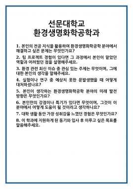 [면접 합격자료] 선문대학교 환경생명화학공학과 면접 질문 및 답변 합격 예문 기출 문항 최종 준비 자료-1페이지
