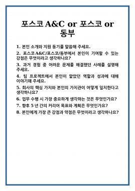[면접 합격자료] 포스코A&C or 포스코 동부 면접 질문 및 답변 합격 예문 기출 문항 최종 준비 자료-1페이지