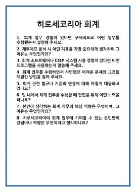 [면접 합격자료] 히로세코리아 회계 면접 질문 및 답변 합격 예문 기출 문항 최종 준비 자료-1페이지