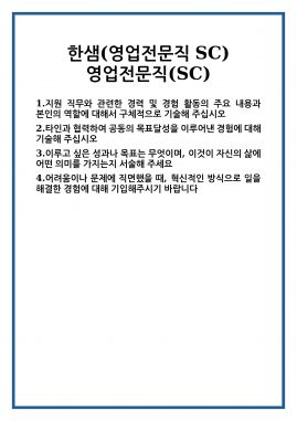[자기소개서 합격자료] 한샘(영업전문직 SC) 영업전문직(SC) 합격 자기소개서 자소서 예문 기출 문항 최종 준비 자료-1페이지