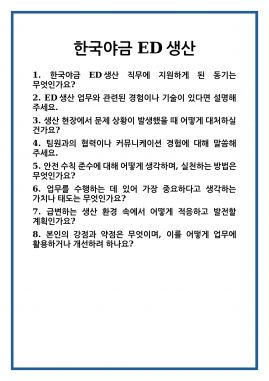 [면접 합격자료] 한국야금 ED생산 면접 질문 및 답변 합격 예문 기출 문항 최종 준비 자료-1페이지