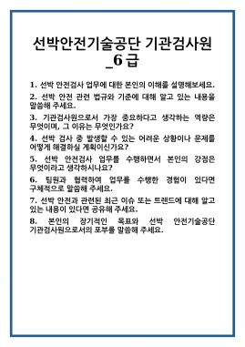 [면접 합격자료] 선박안전기술공단 기관검사원_6급 면접 질문 및 답변 합격 예문 기출 문항 최종 준비 자료-1페이지