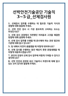 [면접 합격자료] 선박안전기술공단 기술직3~5급_선체검사원 면접 질문 및 답변 합격 예문 기출 문항 최종 준비 자료-1페이지