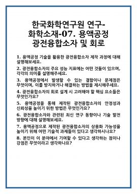 [면접 합격자료] 한국화학연구원 연구-화학소재-07. 용액공정 광전융합소자 및 회로 면접 질문 답변 합격 예문 기출 문항 최종 준비 자료-1페이지