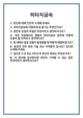 [면접 합격자료] 히타치금속 면접 질문 및 답변 합격 예문 기출 문항 최종 준비 자료-1페이지