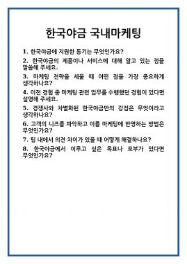 [면접 합격자료] 한국야금 국내마케팅 면접 질문 및 답변 합격 예문 기출 문항 최종 준비 자료-1페이지