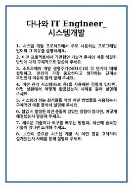 [면접 합격자료] 다나와 IT Engineer_시스템개발 면접 질문 및 답변 합격 예문 기출 문항 최종 준비 자료-1페이지