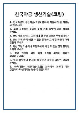 [면접 합격자료] 한국야금 생산기술(코팅) 면접 질문 및 답변 합격 예문 기출 문항 최종 준비 자료-1페이지