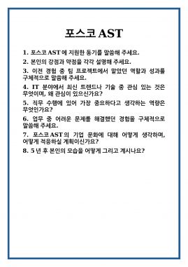 [면접 합격자료] 포스코AST 면접 질문 및 답변 합격 예문 기출 문항 최종 준비 자료-1페이지