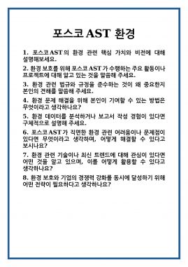 [면접 합격자료] 포스코AST 환경 면접 질문 및 답변 합격 예문 기출 문항 최종 준비 자료-1페이지