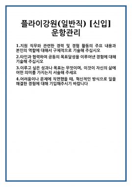 [자기소개서 합격자료] 플라이강원(일반직) [신입]운항관리 합격 자기소개서 자소서 예문 기출 문항 최종 준비 자료-1페이지