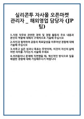 [자기소개서 합격자료] 실리콘투 자사몰 오픈마켓 관리자 _ 해외영업 담당자 (JP팀) 합격 자기소개서 자소서 예문 기출 문항 최종 준비 자료-1페이지