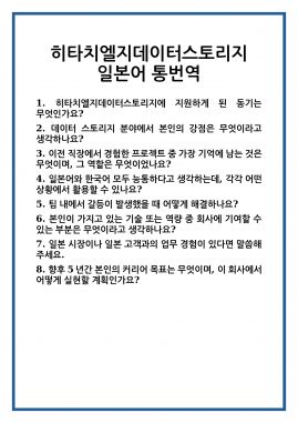 [면접 합격자료] 히타치엘지데이터스토리지 일본어 통번역 면접 질문 및 답변 합격 예문 기출 문항 최종 준비 자료-1페이지