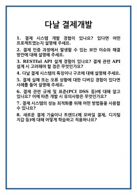 [면접 합격자료] 다날 결제개발 면접 질문 및 답변 합격 예문 기출 문항 최종 준비 자료-1페이지