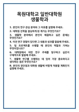 [면접 합격자료] 목원대학교 일반대학원 생물학과 면접 질문 및 답변 합격 예문 기출 문항 최종 준비 자료-1페이지