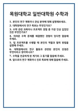 [면접 합격자료] 목원대학교 일반대학원 수학과 면접 질문 및 답변 합격 예문 기출 문항 최종 준비 자료-1페이지