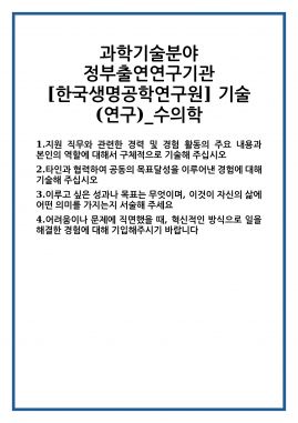 [자기소개서 합격자료] 과학기술분야 정부출연연구기관 [한국생명공학연구원] 기술(연구)_수의학 합격 자기소개서 자소서 예문 기출 문항 최종 준비 자료-1페이지