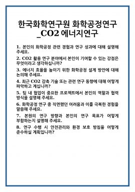 [면접 합격자료] 한국화학연구원 화학공정연구_CO2에너지연구 면접 질문 및 답변 합격 예문 기출 문항 최종 준비 자료-1페이지