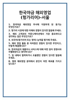 [면접 합격자료] 한국야금 해외영업 (헝가리어)-서울 면접 질문 및 답변 합격 예문 기출 문항 최종 준비 자료-1페이지