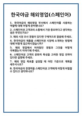 [면접 합격자료] 한국야금 해외영업(스페인어) 면접 질문 및 답변 합격 예문 기출 문항 최종 준비 자료-1페이지