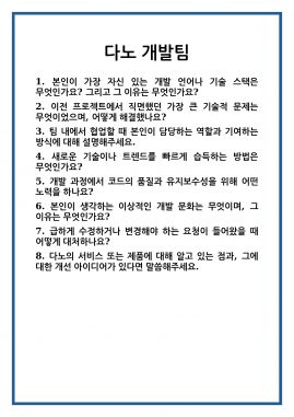 [면접 합격자료] 다노 개발팀 면접 질문 및 답변 합격 예문 기출 문항 최종 준비 자료-1페이지