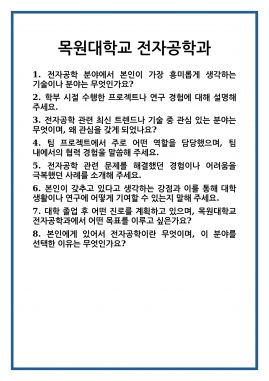 [면접 합격자료] 목원대학교 전자공학과 면접 질문 및 답변 합격 예문 기출 문항 최종 준비 자료-1페이지