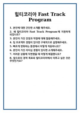 [면접 합격자료] 힐티코리아 Fast Track Program 면접 질문 및 답변 합격 예문 기출 문항 최종 준비 자료-1페이지