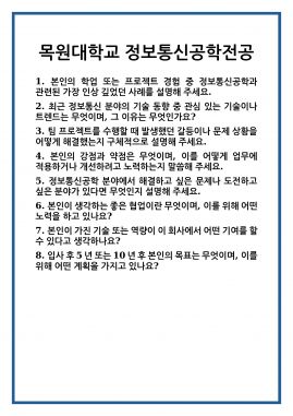 [면접 합격자료] 목원대학교 정보통신공학전공 면접 질문 및 답변 합격 예문 기출 문항 최종 준비 자료-1페이지