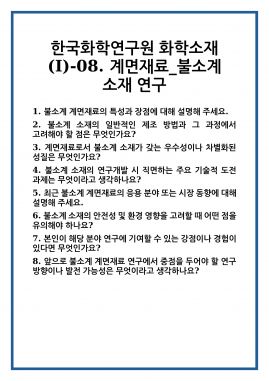 [면접 합격자료] 한국화학연구원 화학소재(I)-08. 계면재료_불소계 소재 연구 면접 질문 및 답변 합격 예문 기출 문항 최종 준비 자료-1페이지