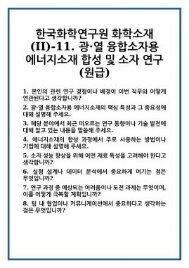 [면접 합격자료] 한국화학연구원 화학소재(II)-11. 광·열 융합소자용 에너지소재 합성 및 소자 연구(원급) 면접 질문 답변 합격 예문 기출 문항 최종 준비 자료-1페이지