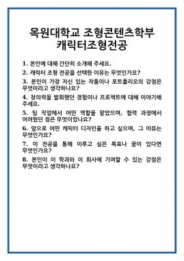 [면접 합격자료] 목원대학교 조형콘텐츠학부 캐릭터조형전공 면접 질문 및 답변 합격 예문 기출 문항 최종 준비 자료-1페이지