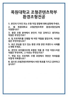 [면접 합격자료] 목원대학교 조형콘텐츠학부 환경조형전공 면접 질문 및 답변 합격 예문 기출 문항 최종 준비 자료-1페이지