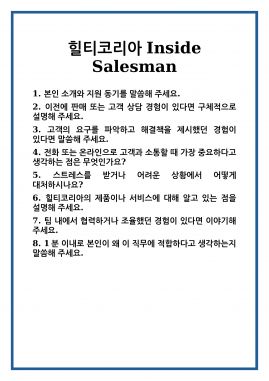 [면접 합격자료] 힐티코리아 Inside Salesman 면접 질문 및 답변 합격 예문 기출 문항 최종 준비 자료-1페이지