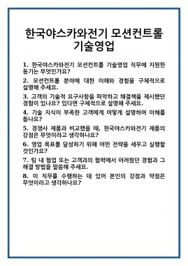 [면접 합격자료] 한국야스카와전기 모션컨트롤 기술영업 면접 질문 및 답변 합격 예문 기출 문항 최종 준비 자료-1페이지