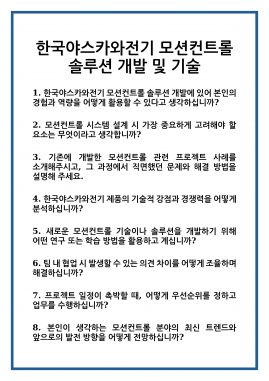 [면접 합격자료] 한국야스카와전기 모션컨트롤 솔루션 개발 및 기술 면접 질문 답변 합격 예문 기출 문항 최종 준비 자료-1페이지