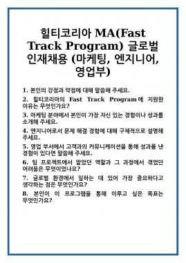 [면접 합격자료] 힐티코리아 MA(Fast Track Program) 글로벌 인재채용 (마케팅, 엔지니어, 영업부) 면접 질문 및 답변 합격 예문 기출 문항 최종 준비 자료-1페이지