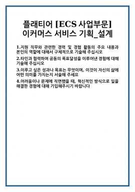 [자기소개서 합격자료] 플래티어 [ECS사업부문] 이커머스 서비스 기획_설계 합격 자기소개서 자소서 예문 기출 문항 최종 준비 자료-1페이지