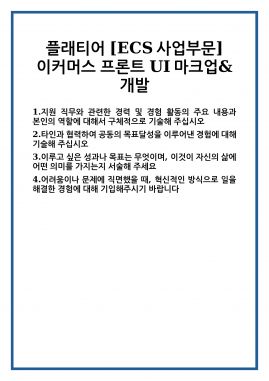 [자기소개서 합격자료] 플래티어 [ECS사업부문] 이커머스 프론트 UI마크업&개발 합격 자기소개서 자소서 예문 기출 문항 최종 준비 자료-1페이지