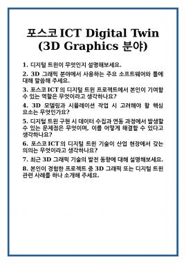 [면접 합격자료] 포스코ICT Digital Twin (3D Graphics 분야) 면접 질문 및 답변 합격 예문 기출 문항 최종 준비 자료-1페이지