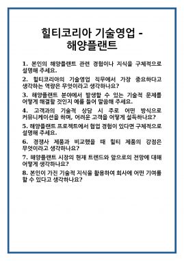 [면접 합격자료] 힐티코리아 기술영업 - 해양플랜트 면접 질문 및 답변 합격 예문 기출 문항 최종 준비 자료-1페이지