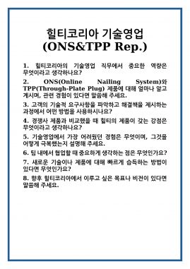 [면접 합격자료] 힐티코리아 기술영업(ONS&TPP Rep.) 면접 질문 및 답변 합격 예문 기출 문항 최종 준비 자료-1페이지