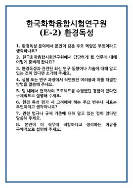 [면접 합격자료] 한국화학융합시험연구원 (E-2) 환경독성 면접 질문 및 답변 합격 예문 기출 문항 최종 준비 자료-1페이지