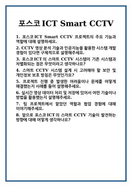 [면접 합격자료] 포스코ICT Smart CCTV 면접 질문 및 답변 합격 예문 기출 문항 최종 준비 자료-1페이지