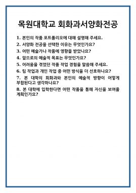 [면접 합격자료] 목원대학교 회화과서양화전공 면접 질문 및 답변 합격 예문 기출 문항 최종 준비 자료-1페이지
