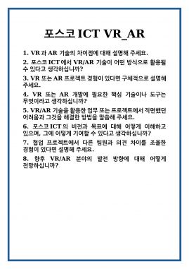 [면접 합격자료] 포스코ICT VR_AR 면접 질문 및 답변 합격 예문 기출 문항 최종 준비 자료-1페이지
