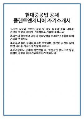 [자기소개서 합격자료] 현대중공업 공채 플랜트엔지니어 자기소개서 합격 자소서 예문 기출 문항 최종 준비 자료-1페이지